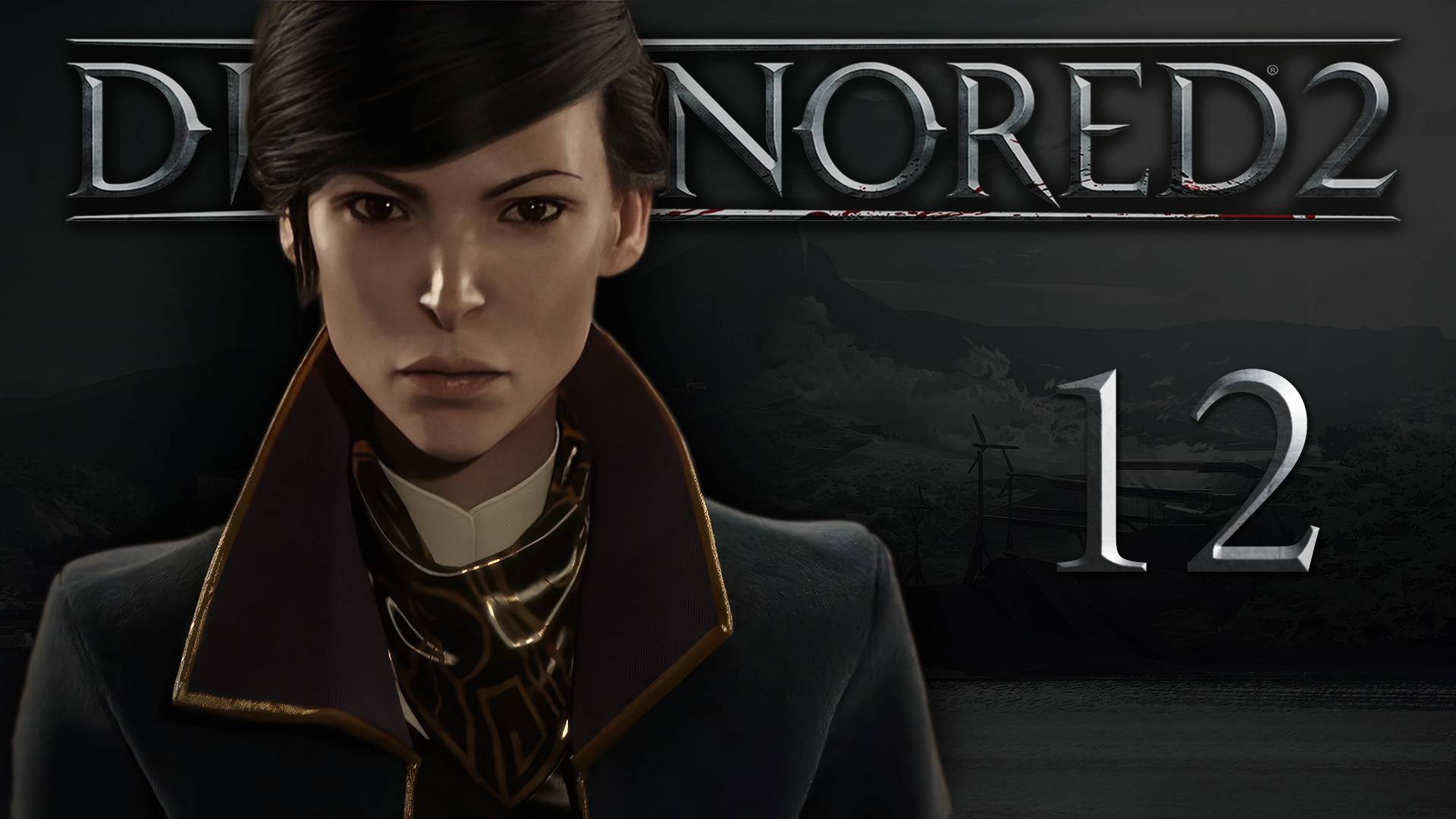 Dishonored 2 (Эмили, Низкий хаос) - На краю света (Часть 4) - Прохождение игры на русском [#12] | PC