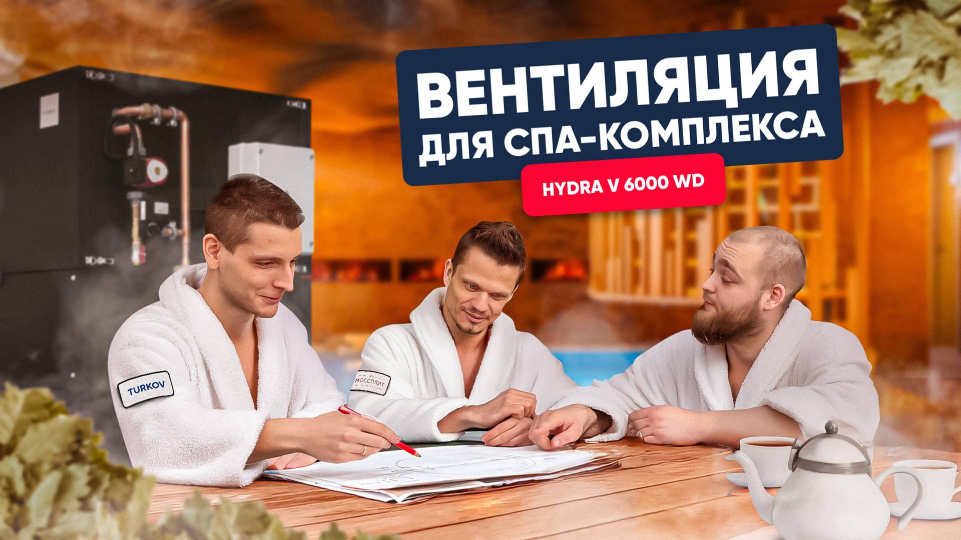 Вентиляция TURKOV для спа. Hydra V 6000 WD. Сауна с бассейном: не плачущие окна