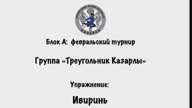 Кубок Федерации Казарла 2025
Блок А: Февральские турниры
Упражнение "Ивиринь"