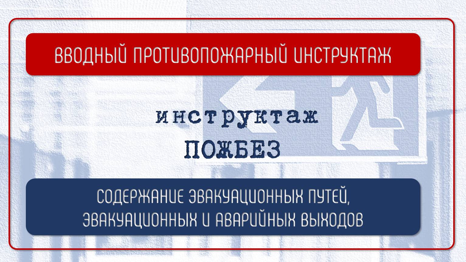 СОДЕРЖАНИЕ ЭВАКУАЦИОННЫХ ПУТЕЙ, ЭВАКУАЦИОННЫХ И АВАРИЙНЫХ ВЫХОДОВ