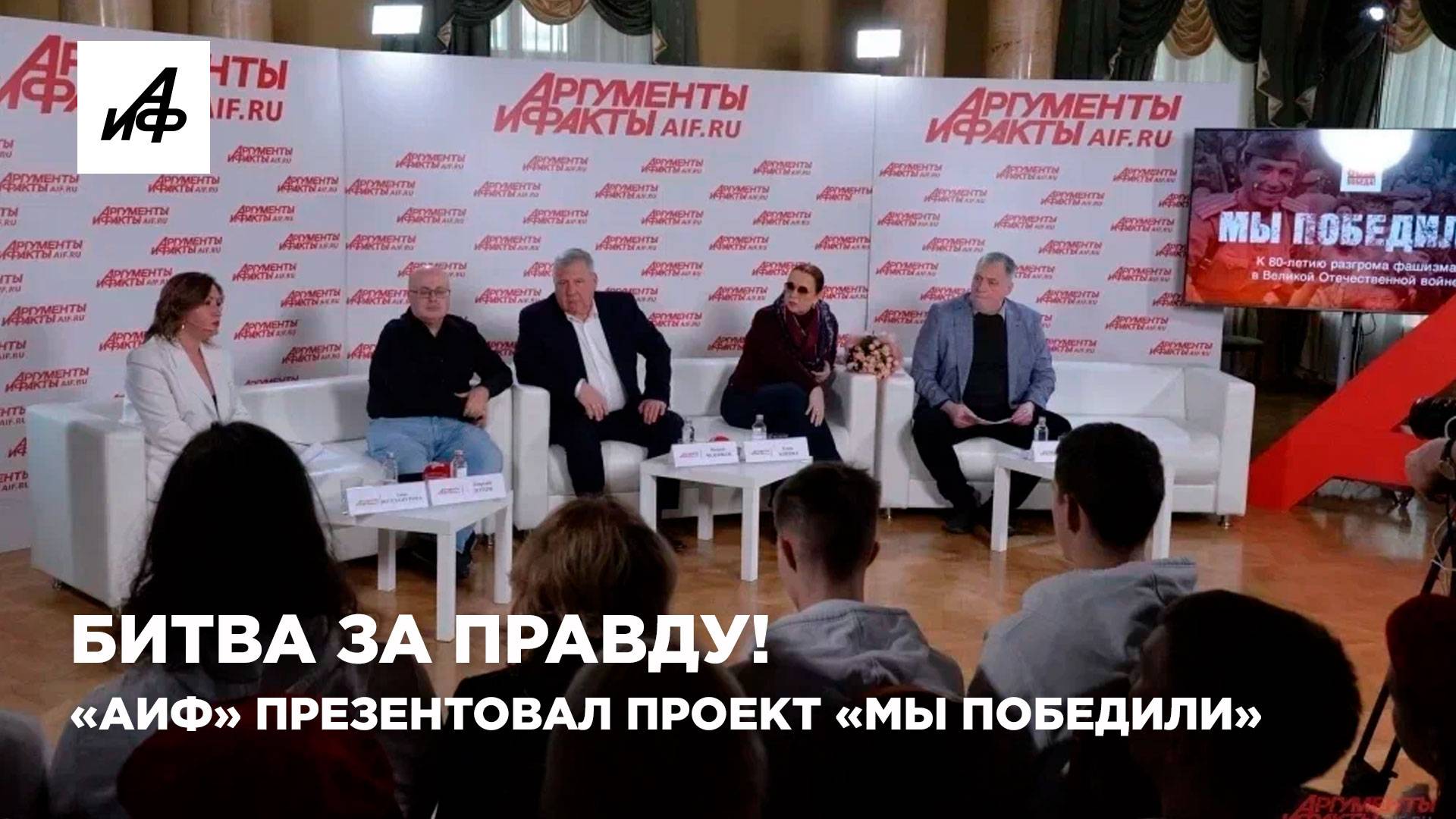 Битва за правду! «АиФ» презентовал проект «Мы победили»