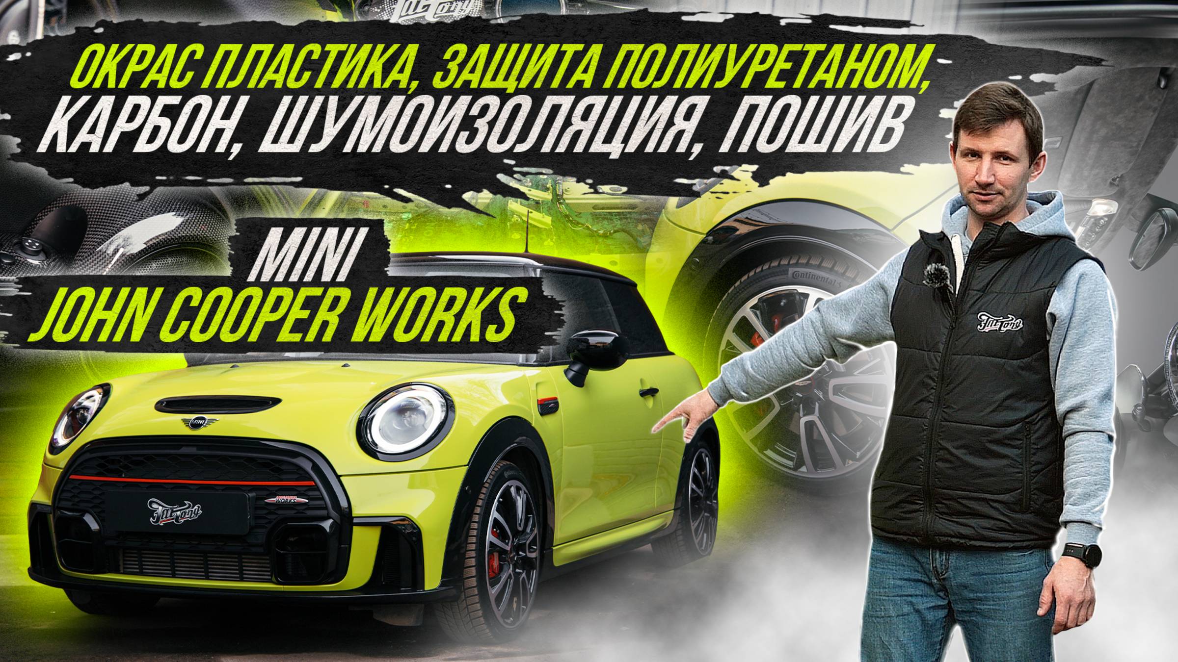 ОКРАС, КАРБОН, ПОШИВ, ШУМОИЗОЛЯЦИЯ НА MINI JOHN COOPER WORKS