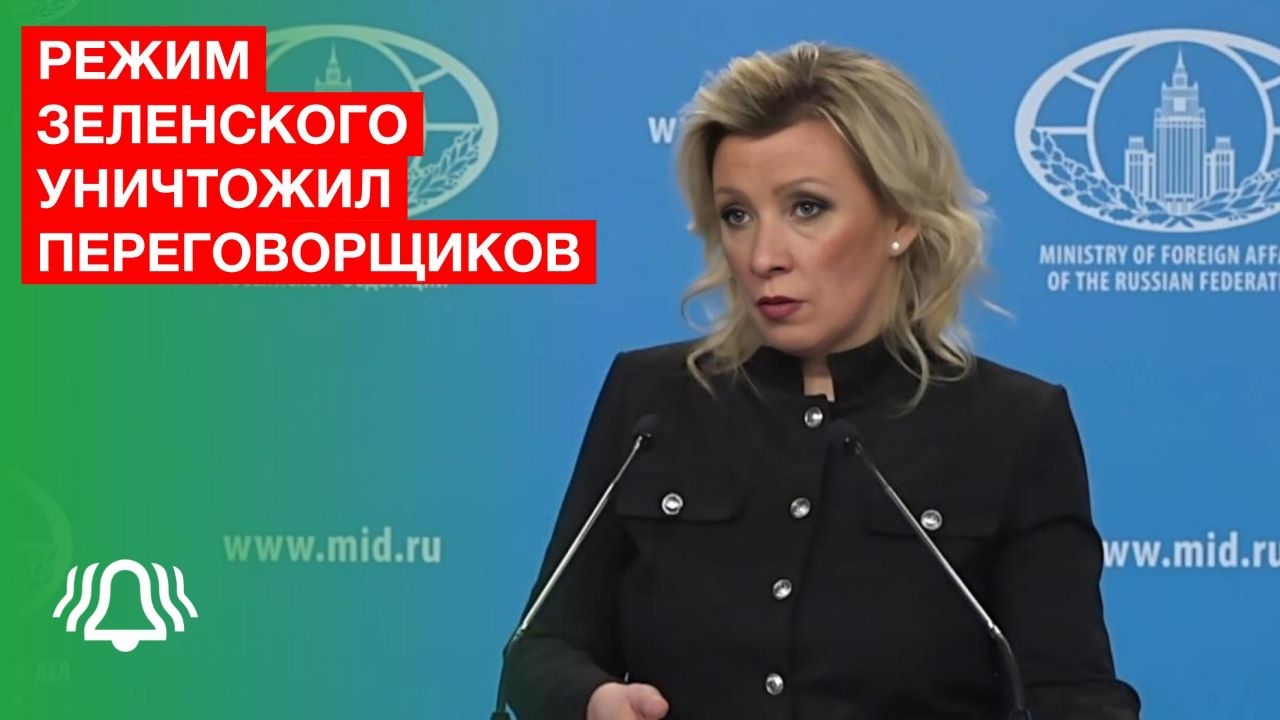 Режим ЗЕЛЕНСКОГО уничтожил переговорщиков со своей стороны — Мария Захарова