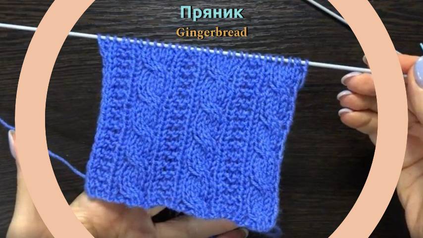 Инструкции по вязанию, пряник. Как вязать для начинающих.