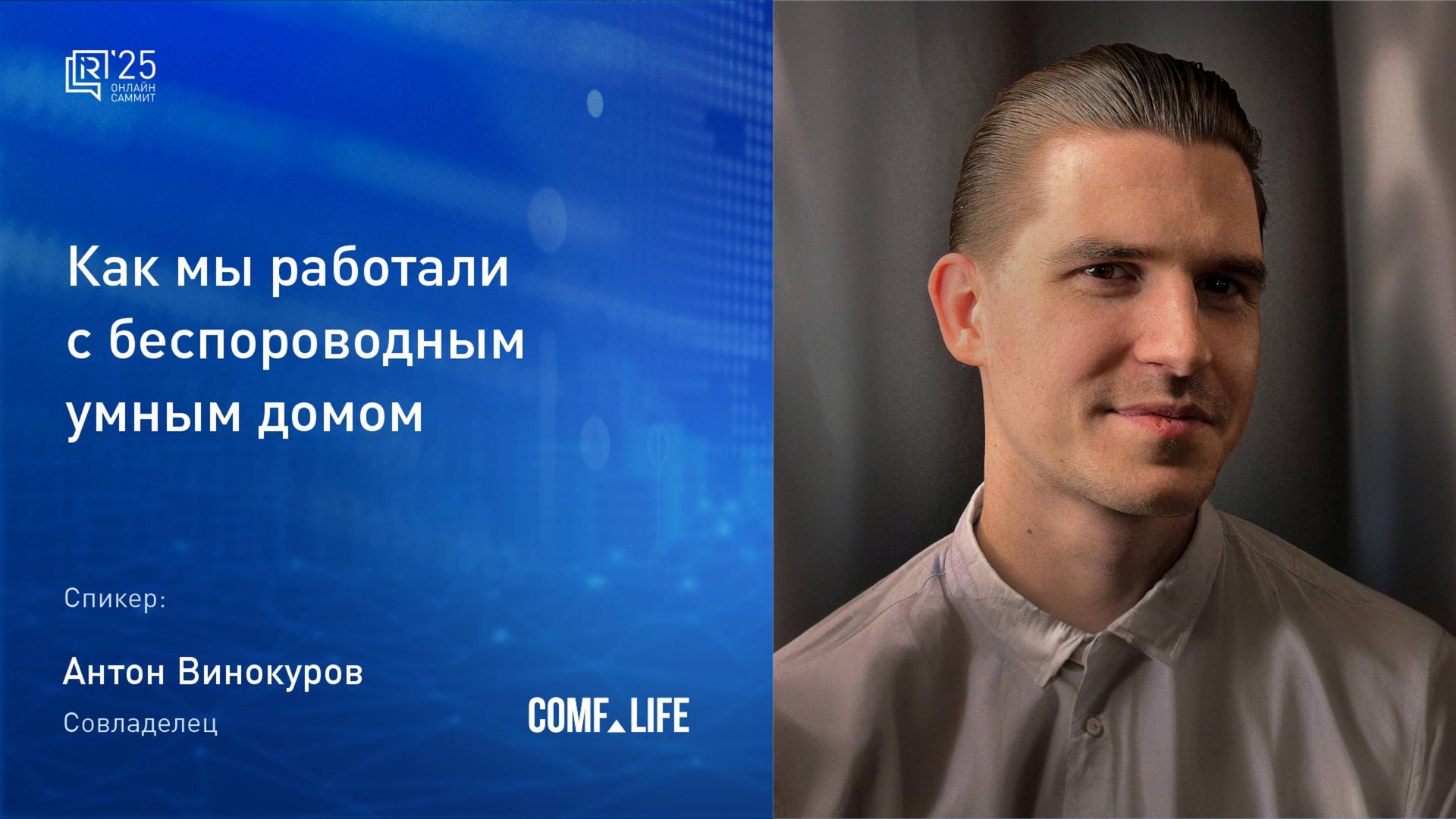 Антон Винокуров - Как мы работали с беспроводным умным домом