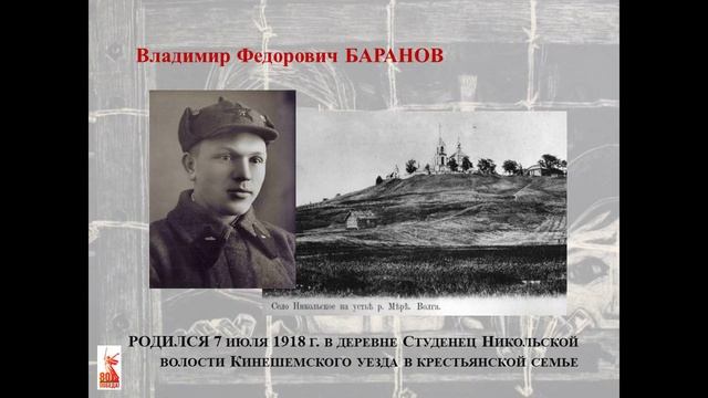 «Владимир Федорович Баранов –   краевед Музея Маршала А. М. Василевского» Ивановская область