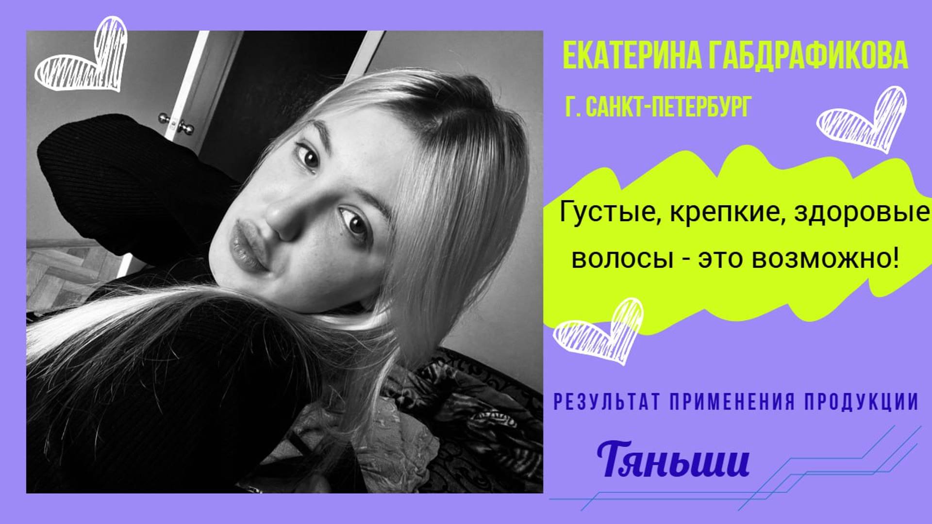 Густые, крепкие, здоровые волосы благодаря продукции. Копилка результатов. Екатерина Габдрафикова