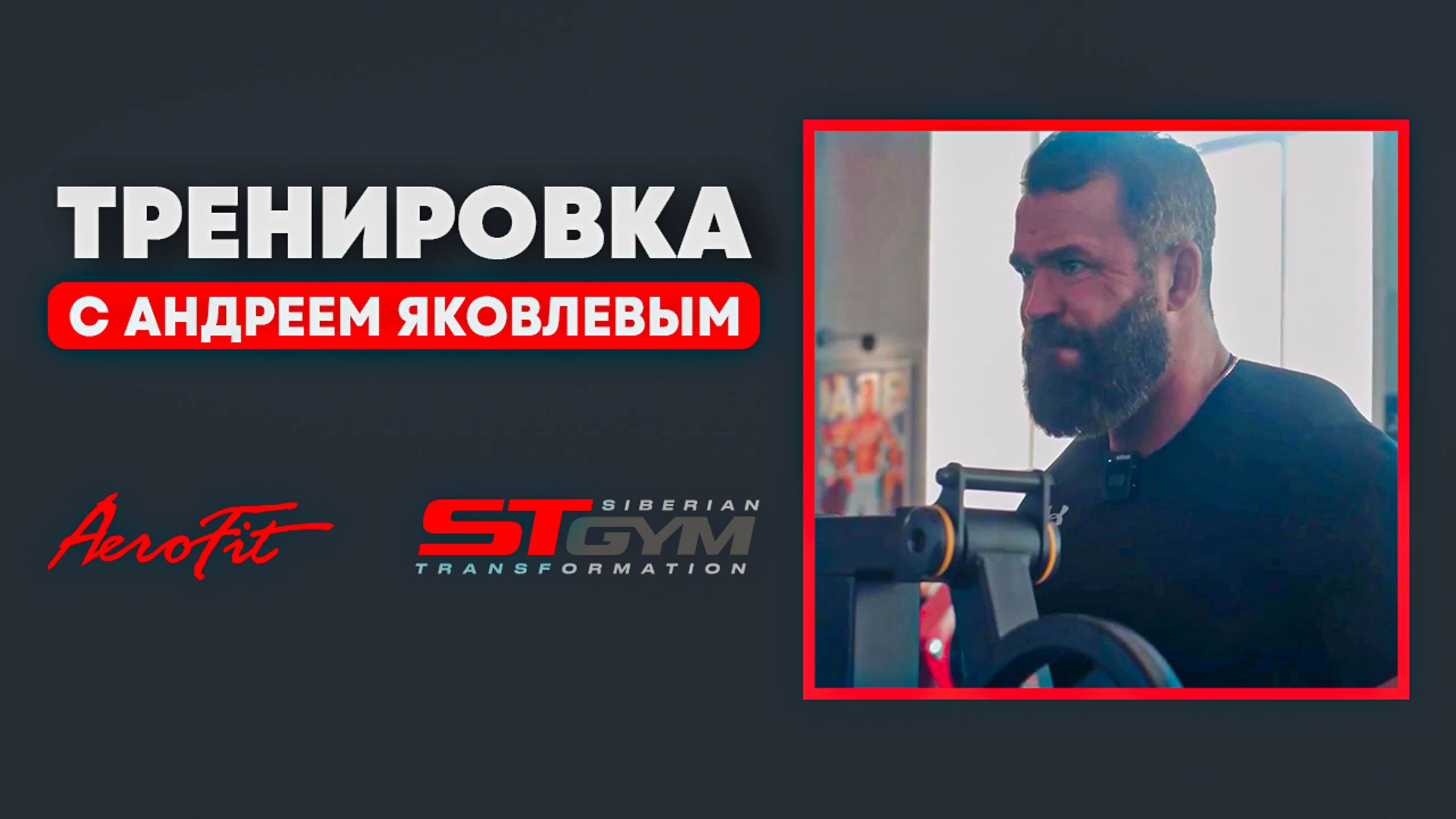 Тренировка Андрея Яковлева в фитнес-клубе ST Gym