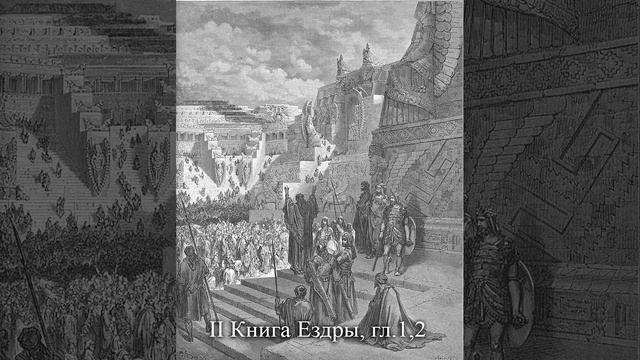 II Книга Ездры, гл.1,2
