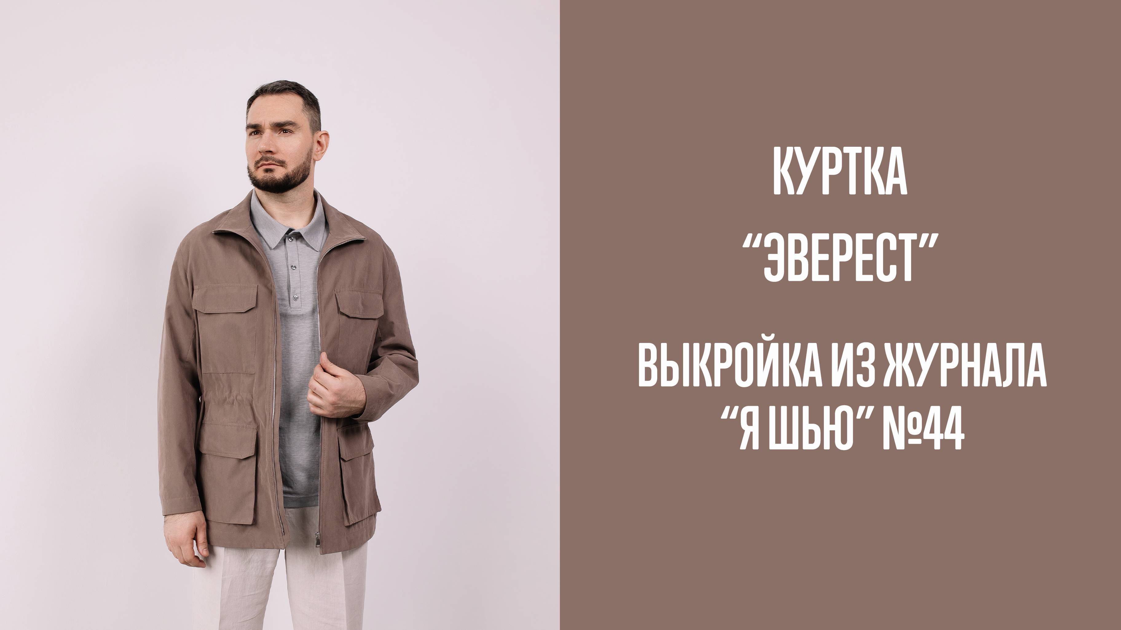 Куртка "ЭВЕРЕСТ". Журнал "Я шью" №44
