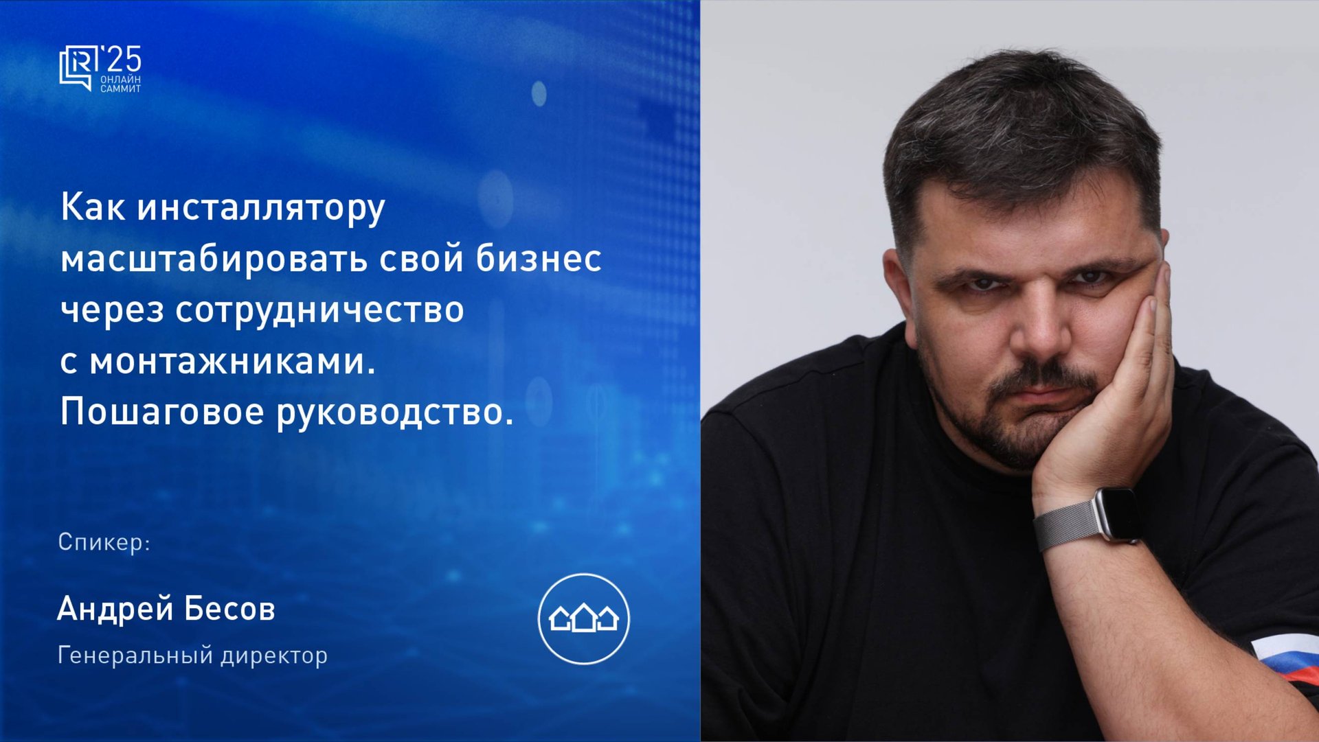 Андрей Бесов - Как инсталлятору масштабировать свой бизнес через сотрудничество с монтажниками.