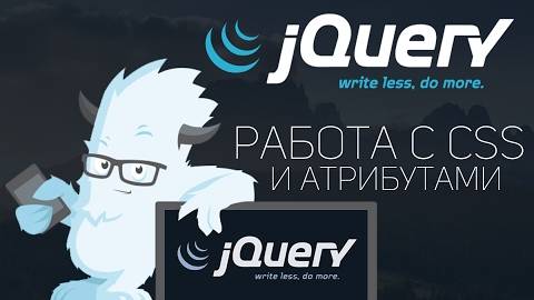 Уроки jQuery #3 | Работа с CSS. Изменения атрибутов элемента.