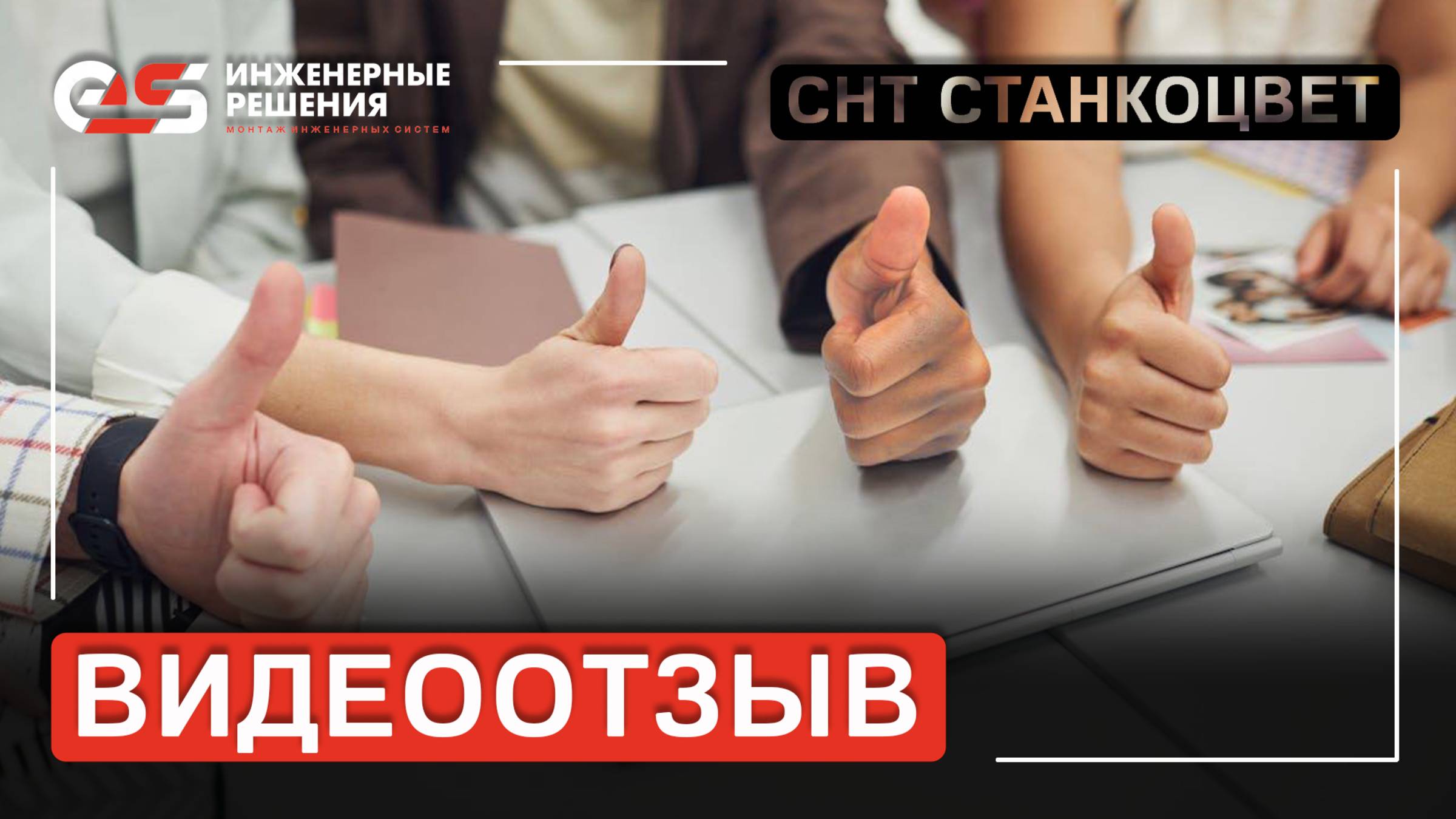 Видеоотзыв в СНТ Станкоцвет