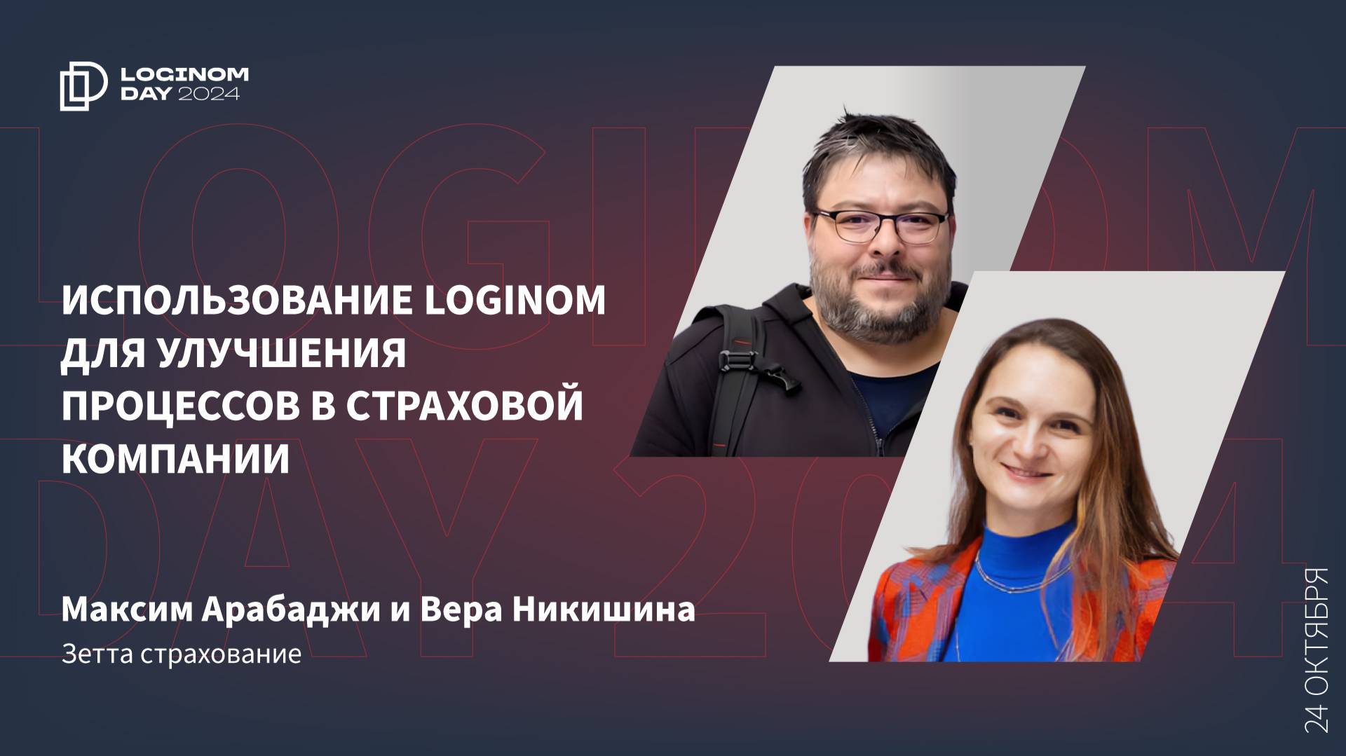 Использование Loginom для улучшения процессов в страховой компании. Вера Никишина и Максим Арабаджи