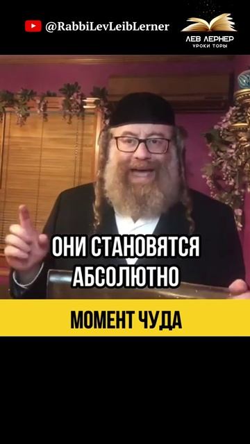 Момент чуда 💧 Последний этап Гиюра