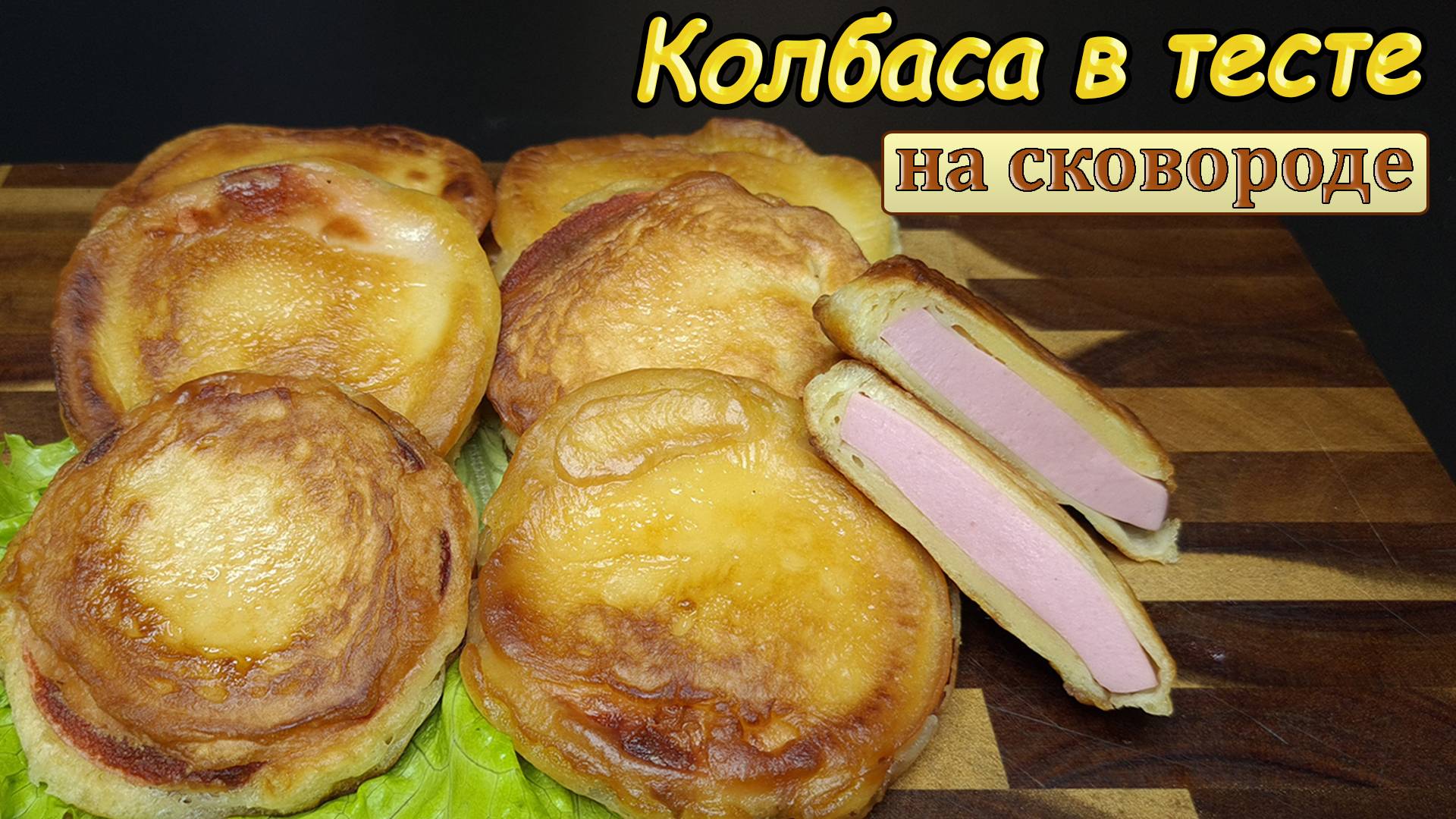 Колбаса в ТЕСТЕ на сковороде. Как приготовить колбасу в кляре