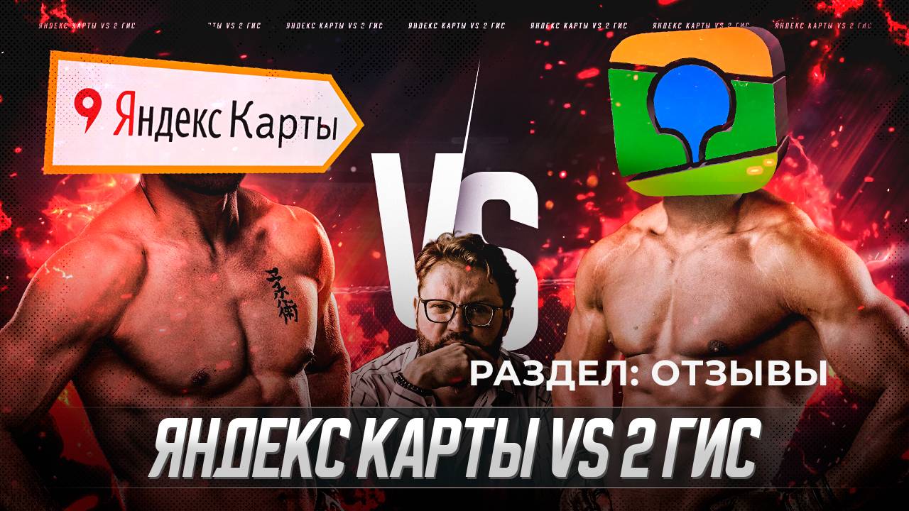 Яндекс Карты VS 2ГИС. Сравнение раздела отзывах в Яндекс Картах и 2Гис. На что влияют отзывы?