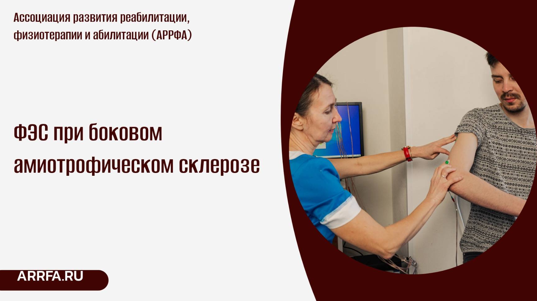 Функциональная электромиостимуляция при боковом амиотрофическом склерозе (БАС)