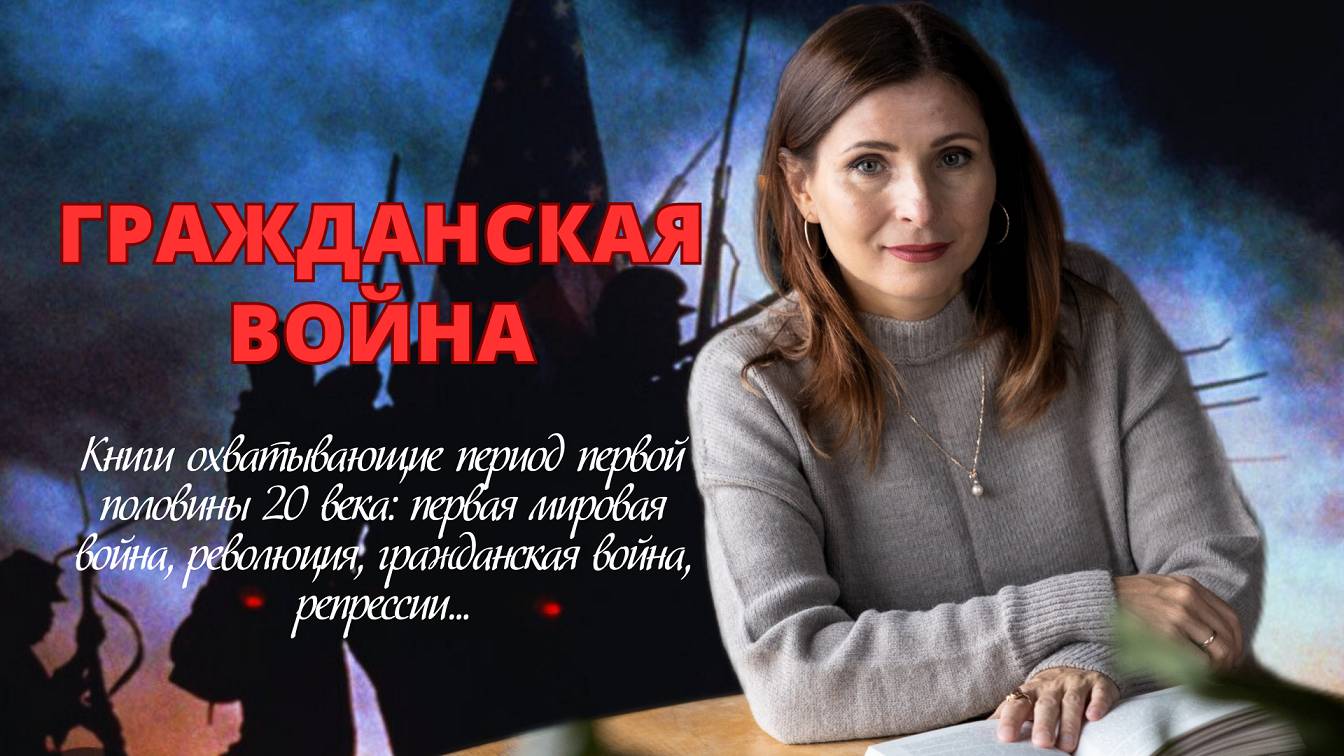 📚🔥 КНИГИ О РЕВОЛЮЦИИ, ГРАЖДАНСКОЙ ВОЙНЕ И ЭПОХЕ, КОТОРАЯ ПЕРЕЛОМАЛА МИЛЛИОНЫ СУДЕБ 💔