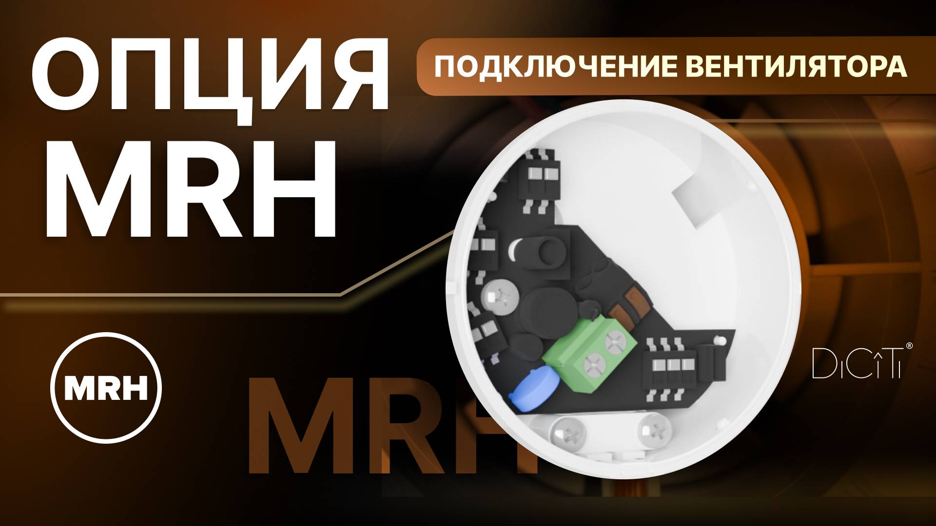 Как подключать и настраивать вентилятор с опцией MRH