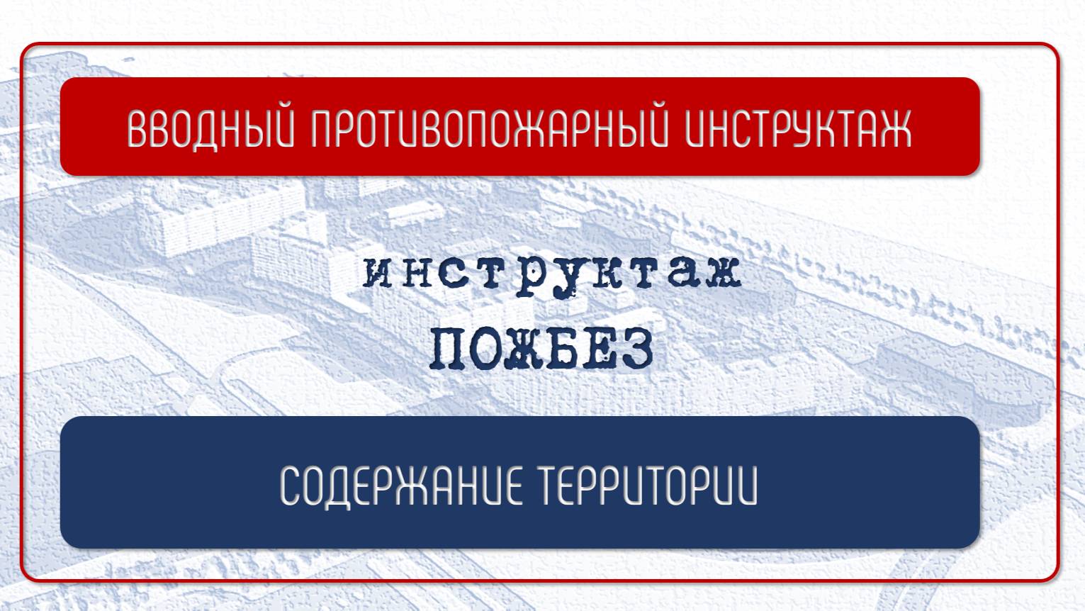 СОДЕРЖАНИЕ ТЕРРИТОРИИ