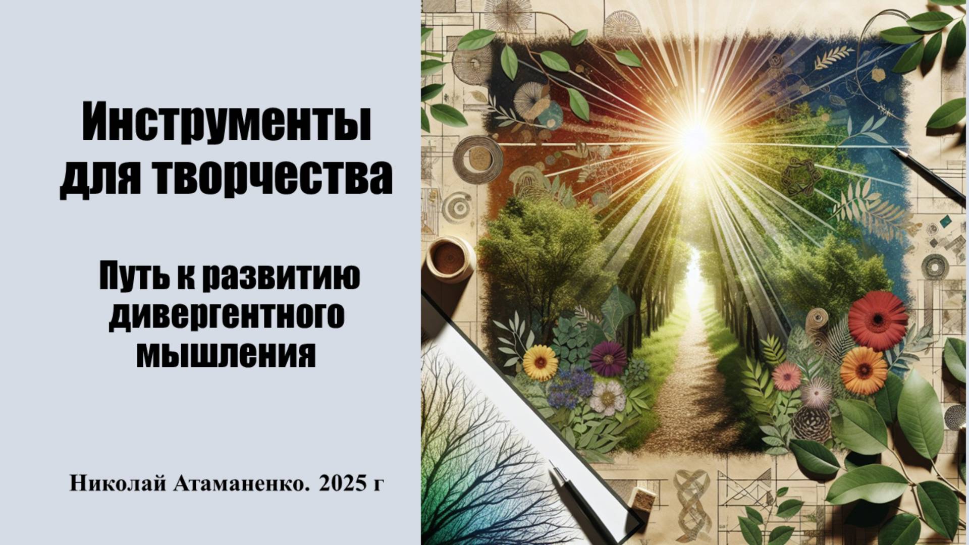 Инструменты для творчества: Путь к развитию дивергентного мышления