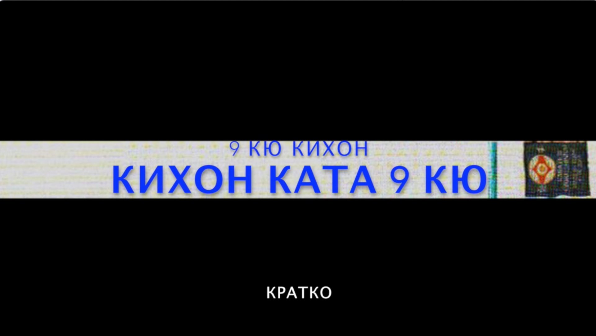 Школа Кёкусинкай / 9-й кю / Кихон-ката (2017 г.)