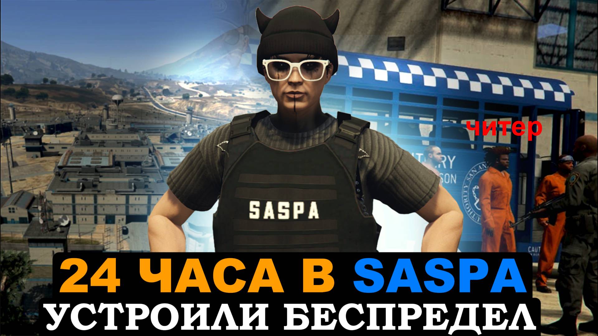 24 ЧАСА В SASPA УСТРОИЛИ БЕСПРЕДЕЛ ГТА 5 РП