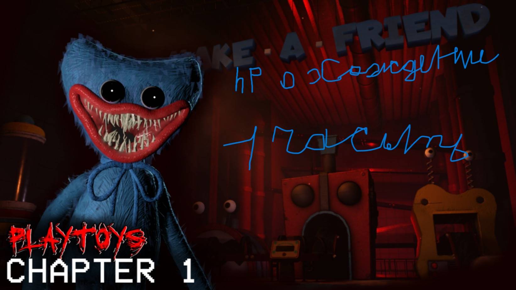 poppy play toes прохождение 1часть