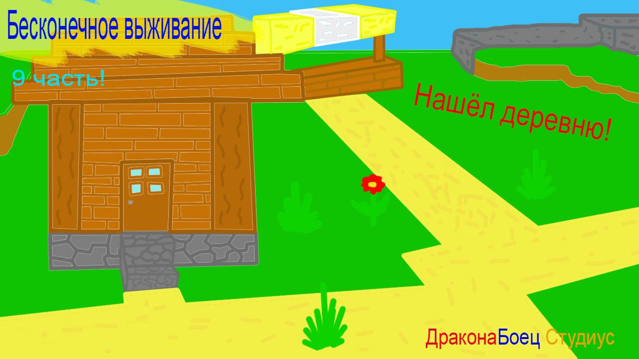 Нашёл деревню! Бесконечное выживание часть 9! | ДраконаБоец Студиус майнкрафт.