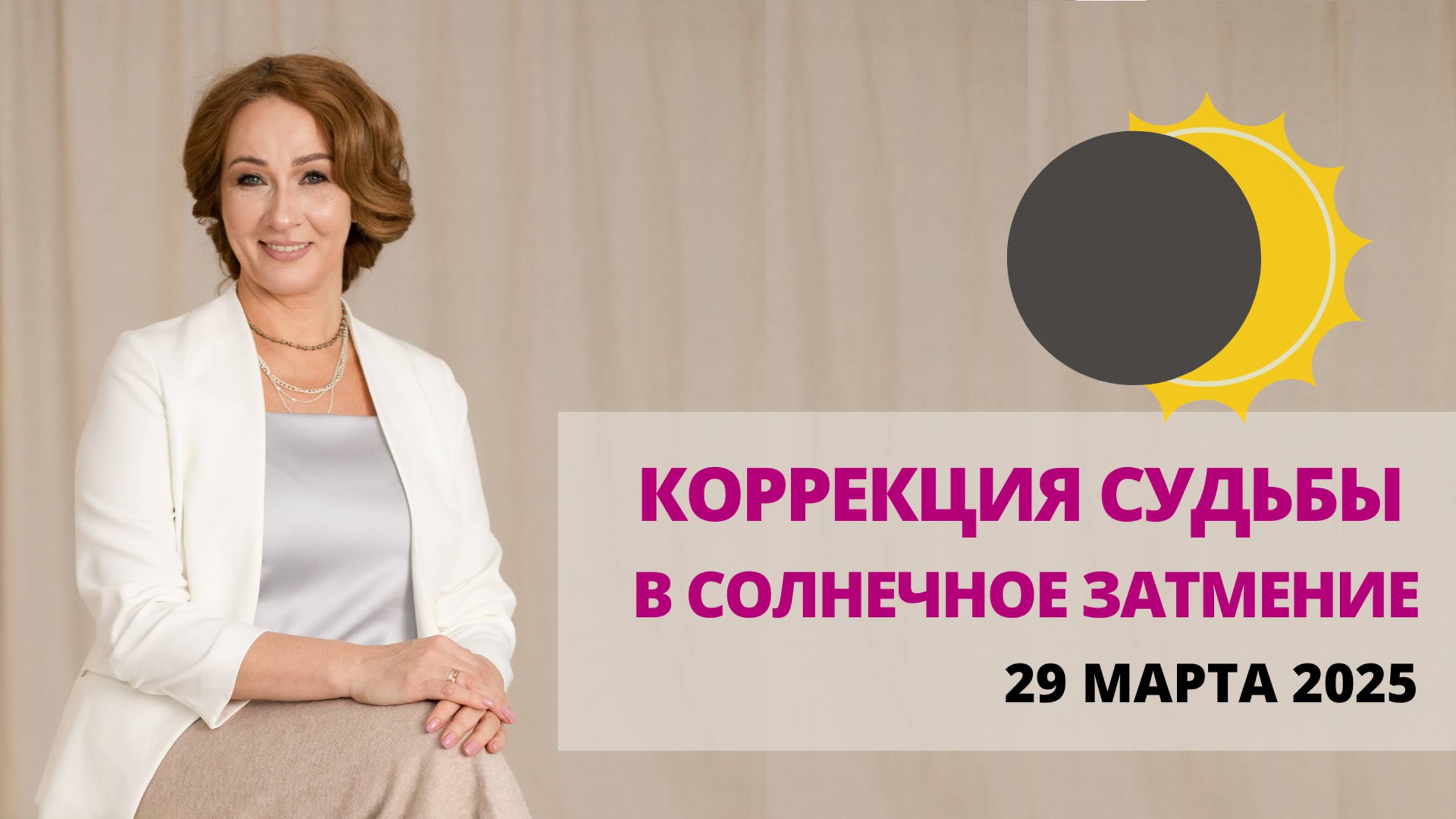 Готовимся к Солнечному Затмению