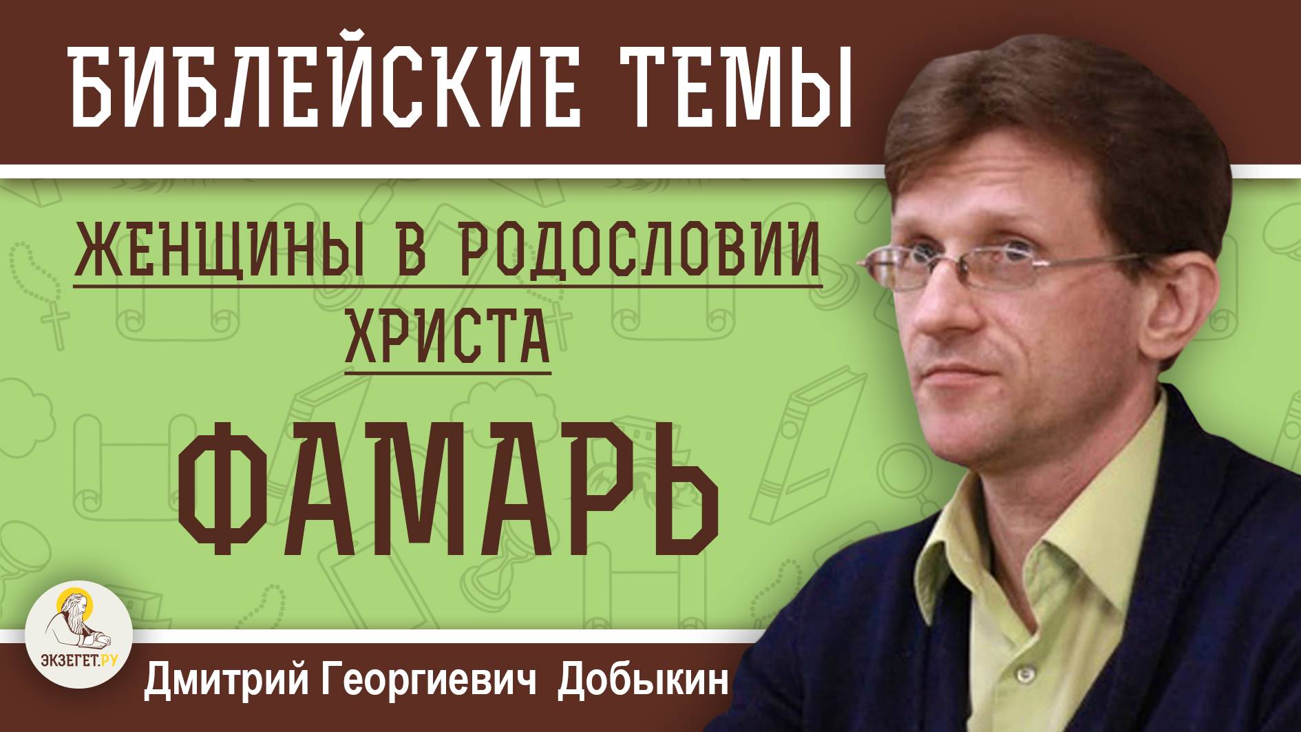 ЖЕНЩИНЫ В РОДОСЛОВИИ ХРИСТА #2. ФАМАРЬ. Дмитрий Георгиевич Добыкин