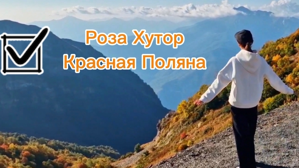 Сочи, Роза Хутор,  Красная Поляна