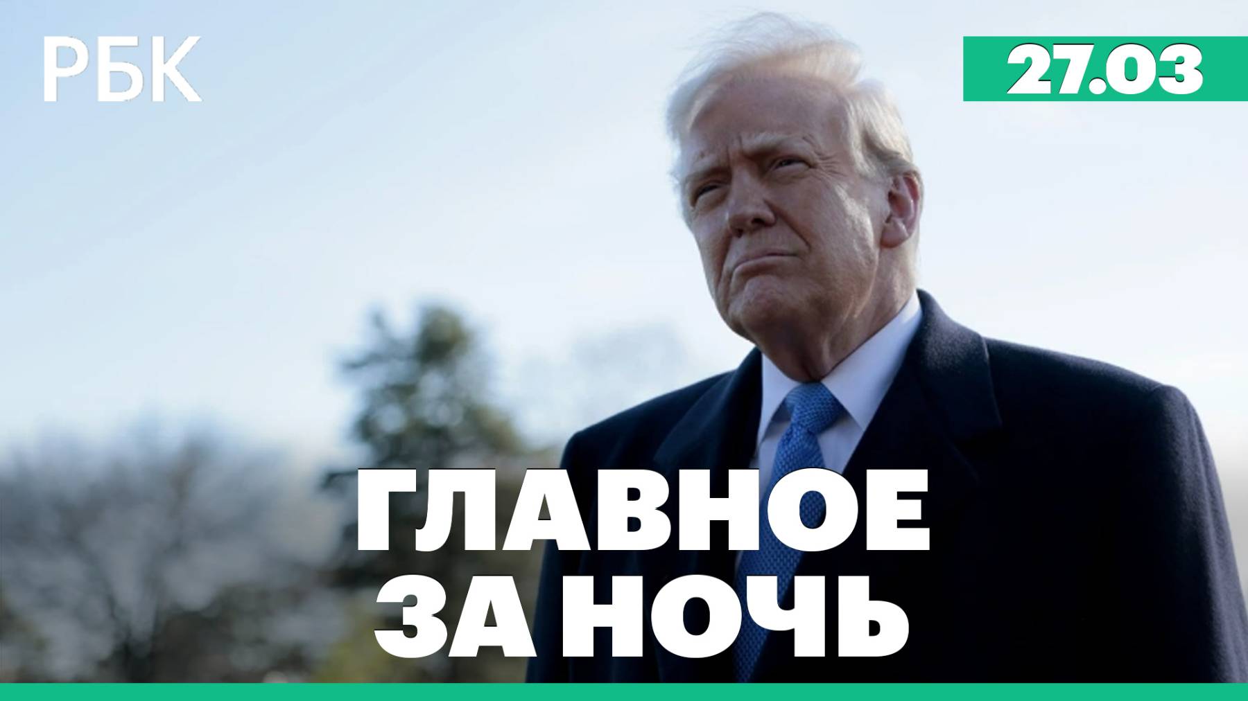 Рубио заявил, что условия Москвы включают снятие санкций ЕС. США введут пошлины в 25% на импорт авто