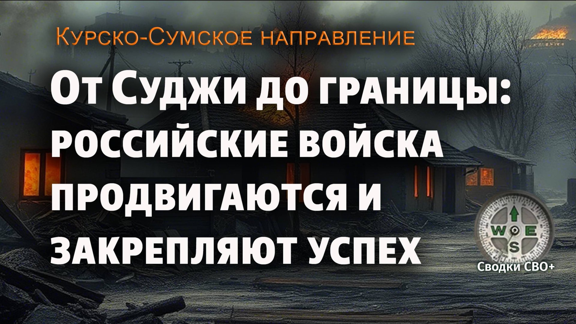 Сумское направление. Курская область. Новости СВО сегодня. Карта и сводка СВО