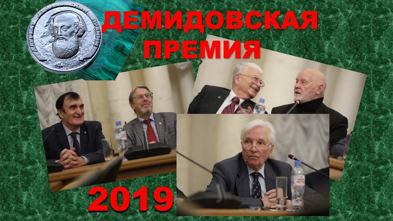 Демидовская премия