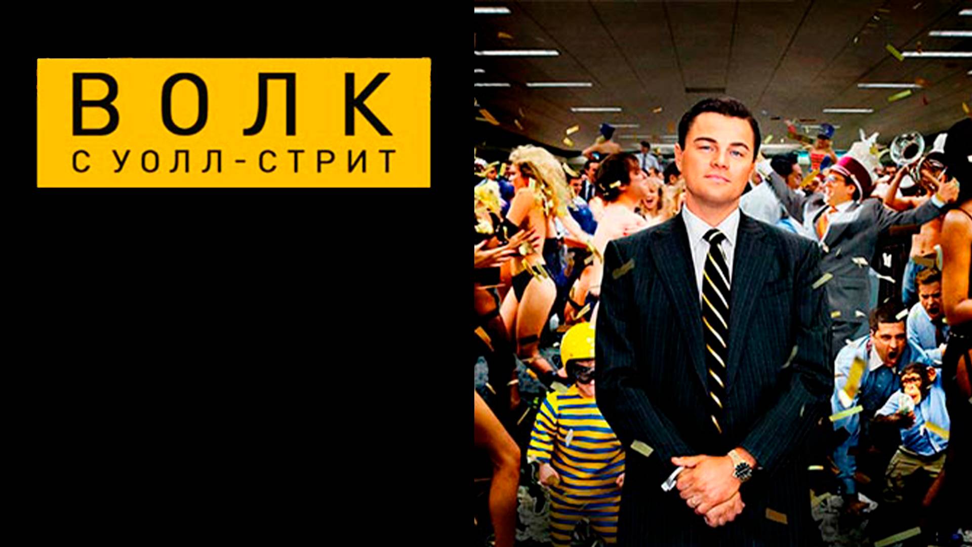 Волк_с_Уолл-стрит_2013_Трейлер