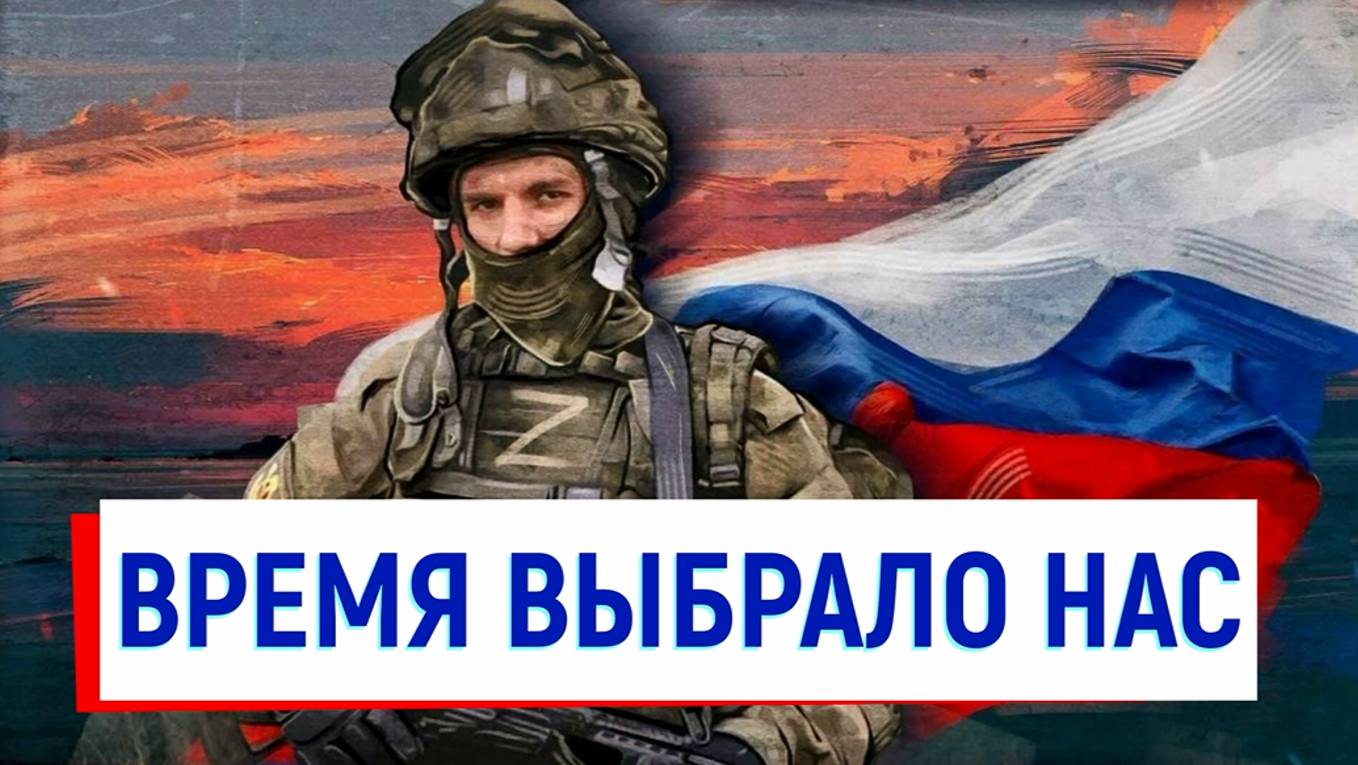 Время выбрало нас