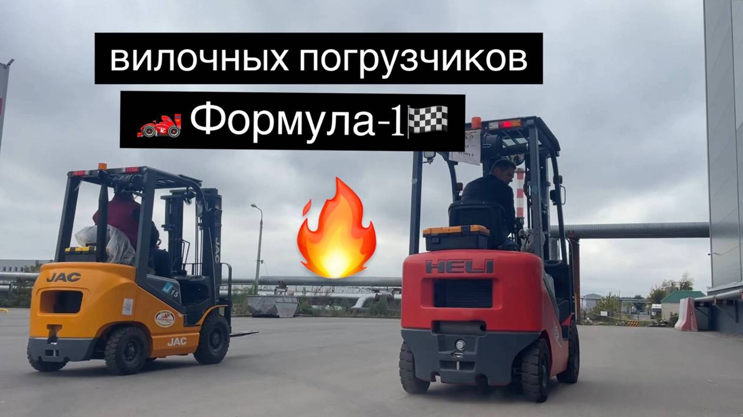Гонки и тест-драйв вилочных погрузчиков HELI и JAC