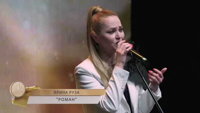 GROM FEST 2023 - Ирина Руза - Роман