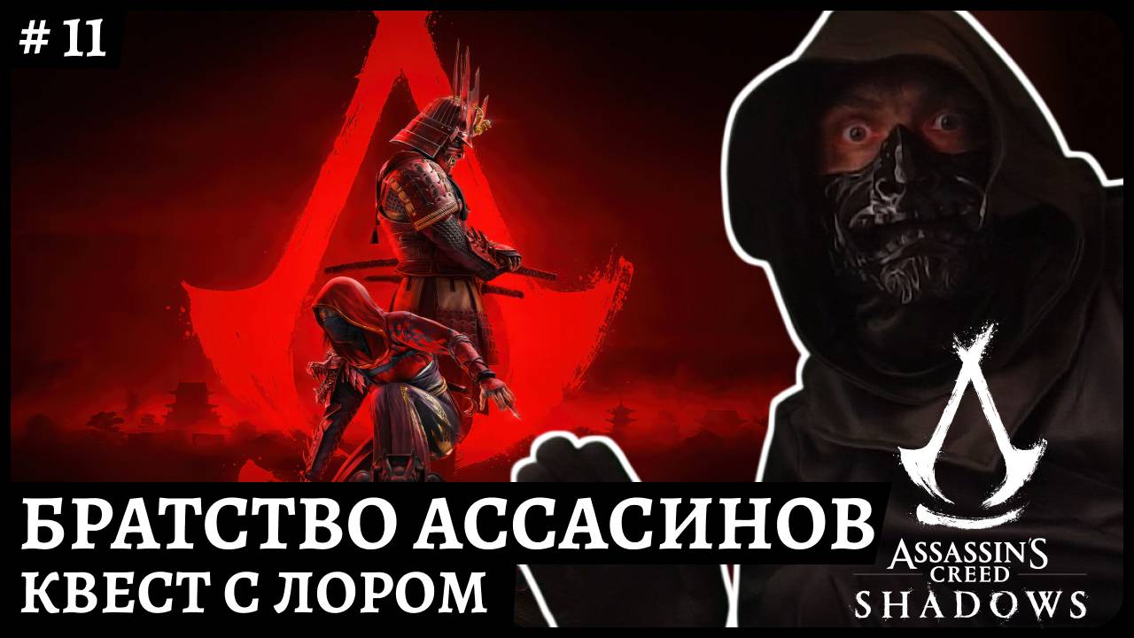 Лор и основной сюжет ассасинов, тамплиеров и анимуса😈 Assassin’s Creed Shadows Стрим 11