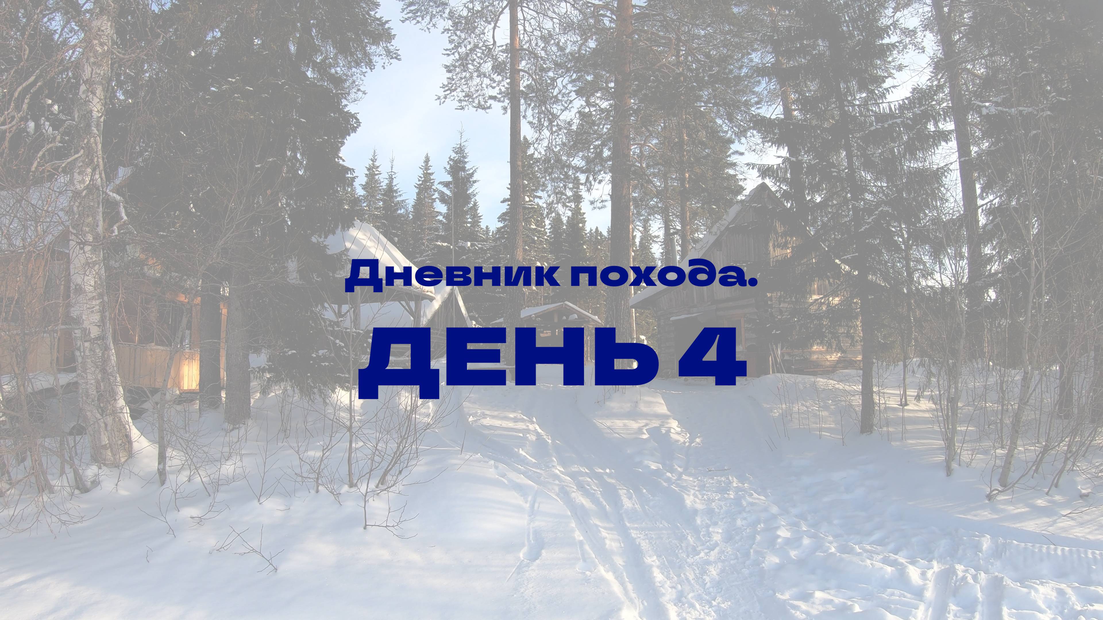 Дневник похода "Северная Тайга 2025". День 4.