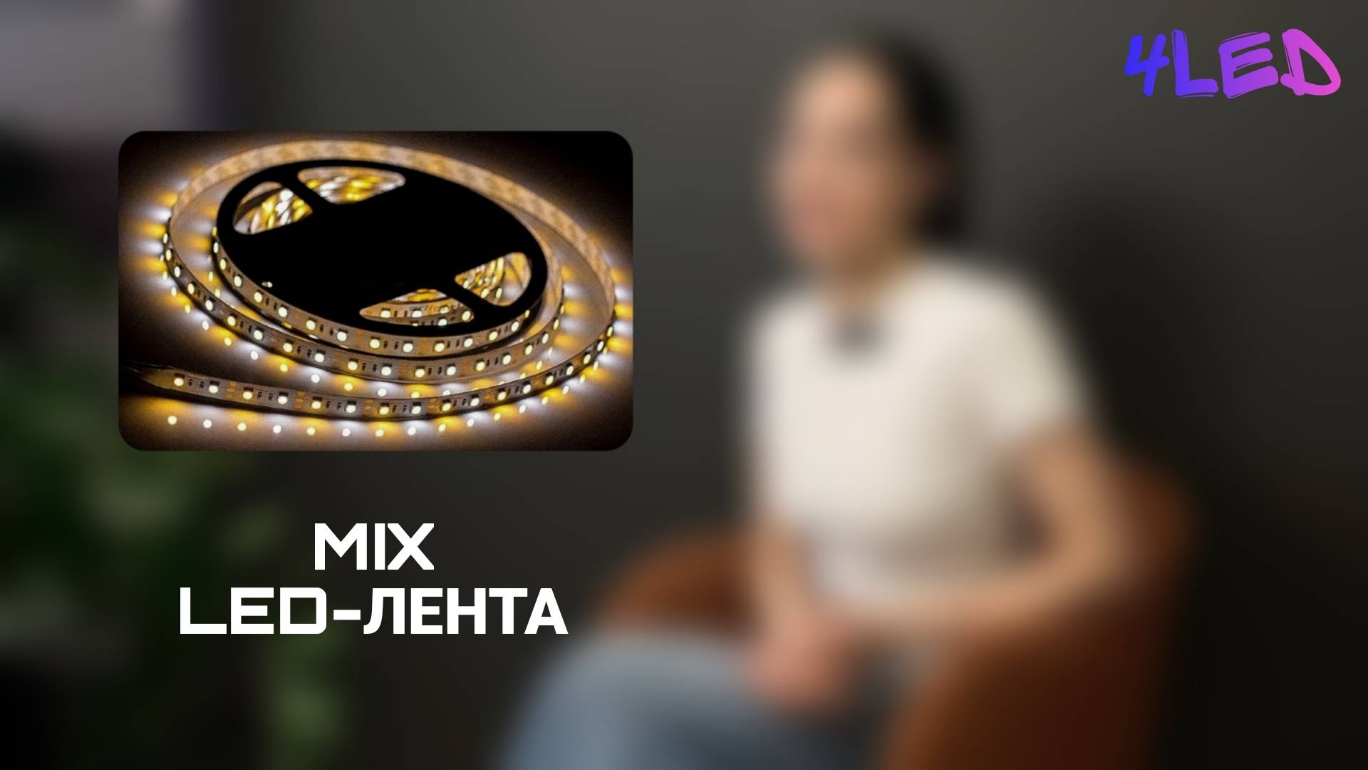 MIX LED-ЛЕНТА | 4LED