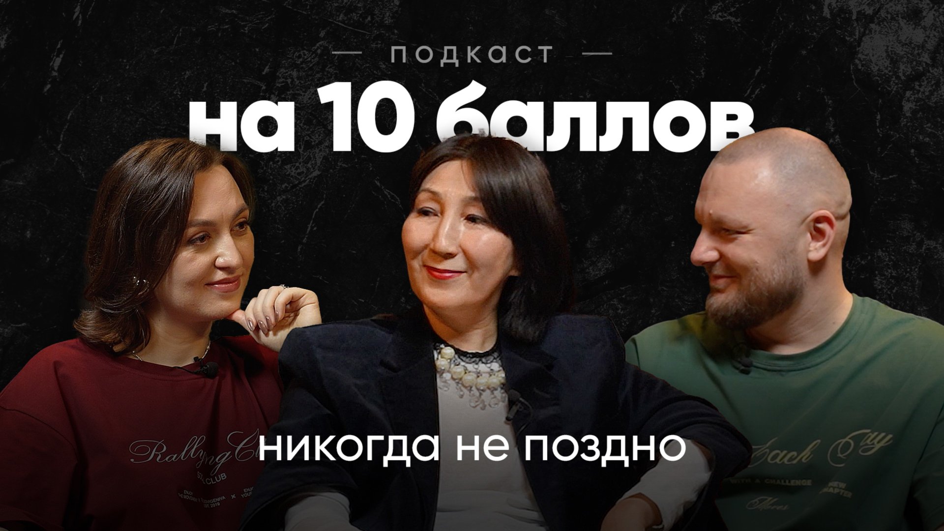 Никогда не поздно | Далида Прищепа | Подкаст на 10 баллов