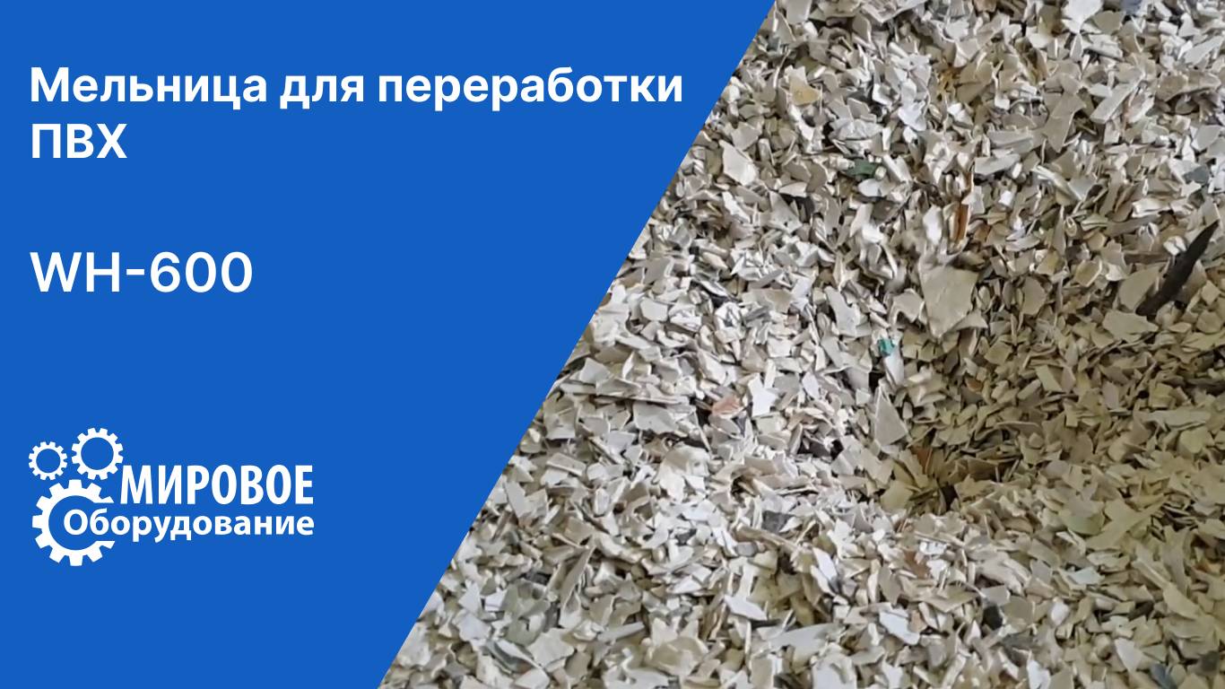 Мельница для ПВХ WH-600 | переработка ПВХ