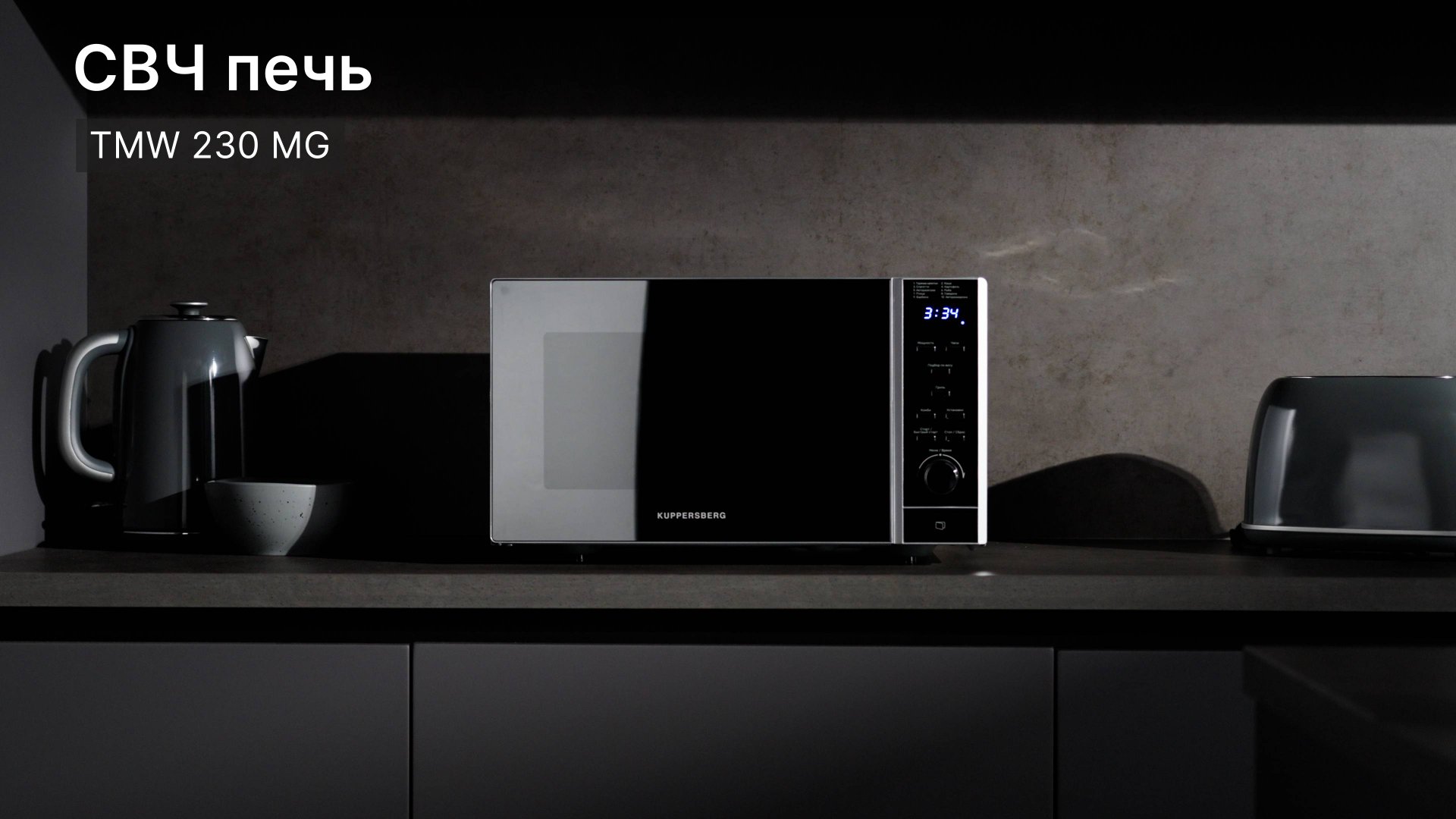 Обзор: Микроволновая печь отдельностоящая Kuppersberg TMW 230 MG