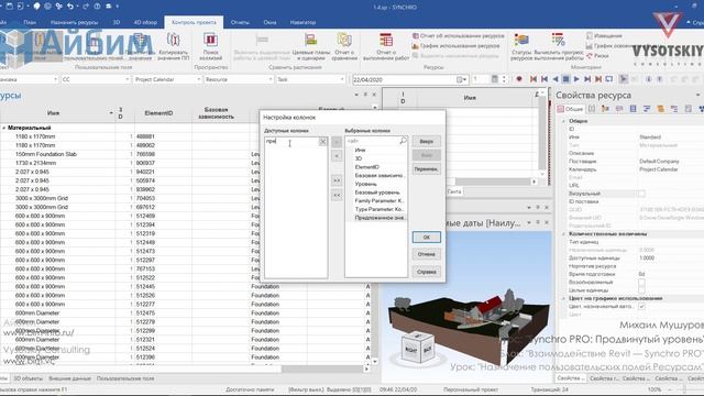 [Курс «SYNCHRO Pro»] Назначение пользовательских полей Ресурсам