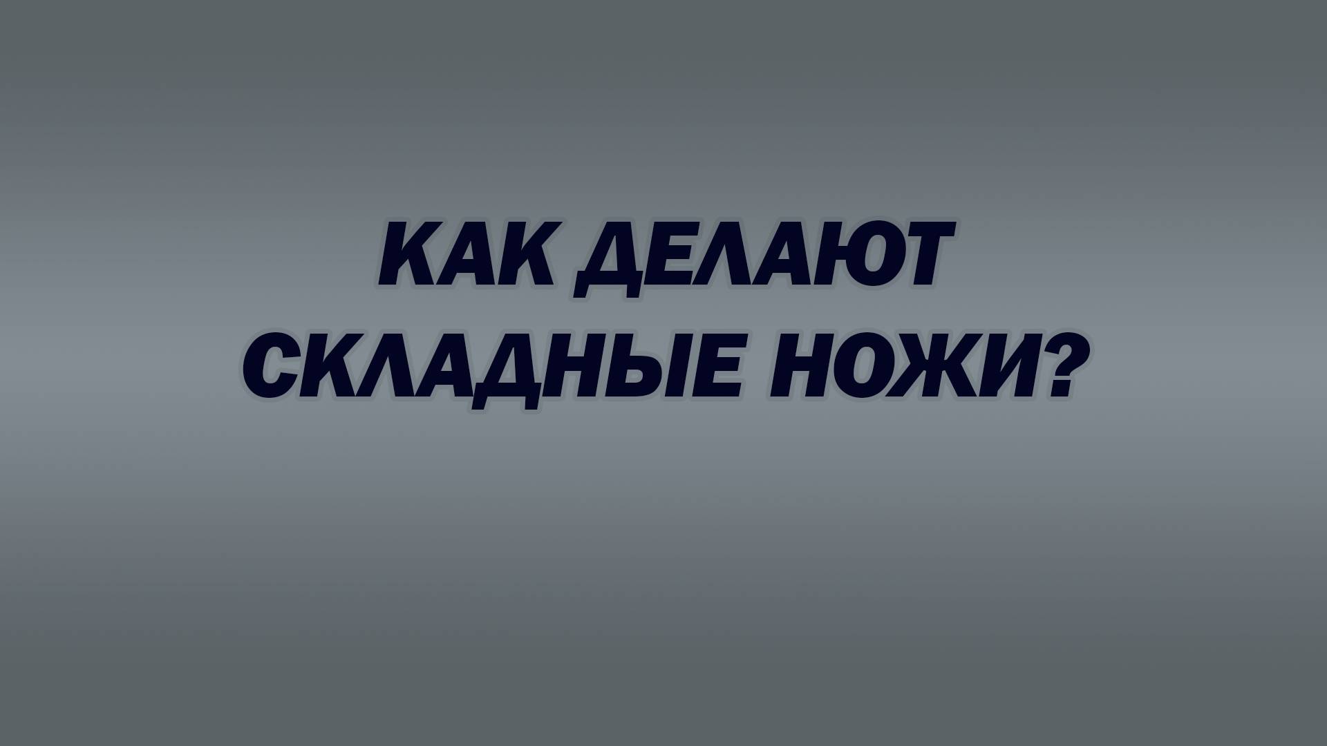 Как делают ножи? Производство складных ножей в Кузнице Назарова В.В.