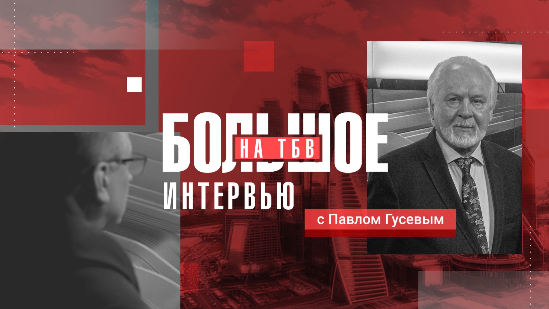 Павел Гусев | Большое интервью на ТБВ