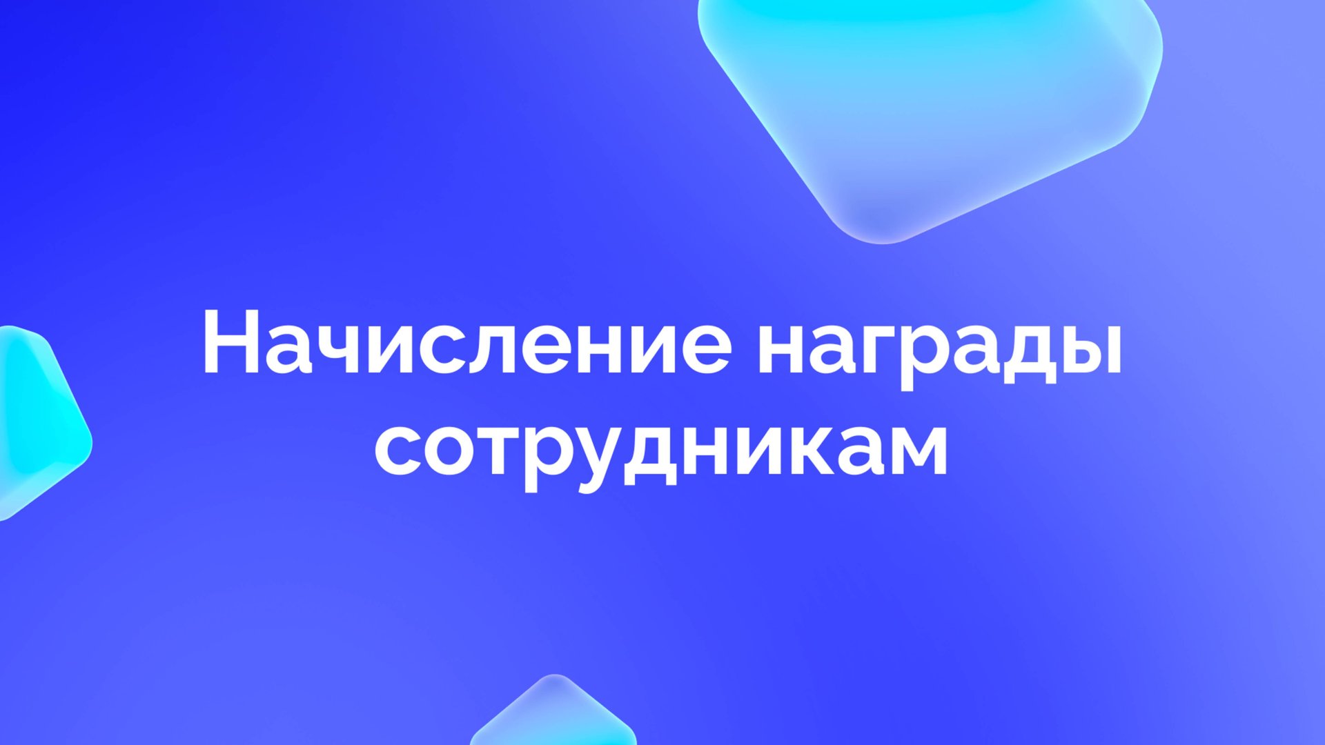 4. Начисление награды сотрудникам